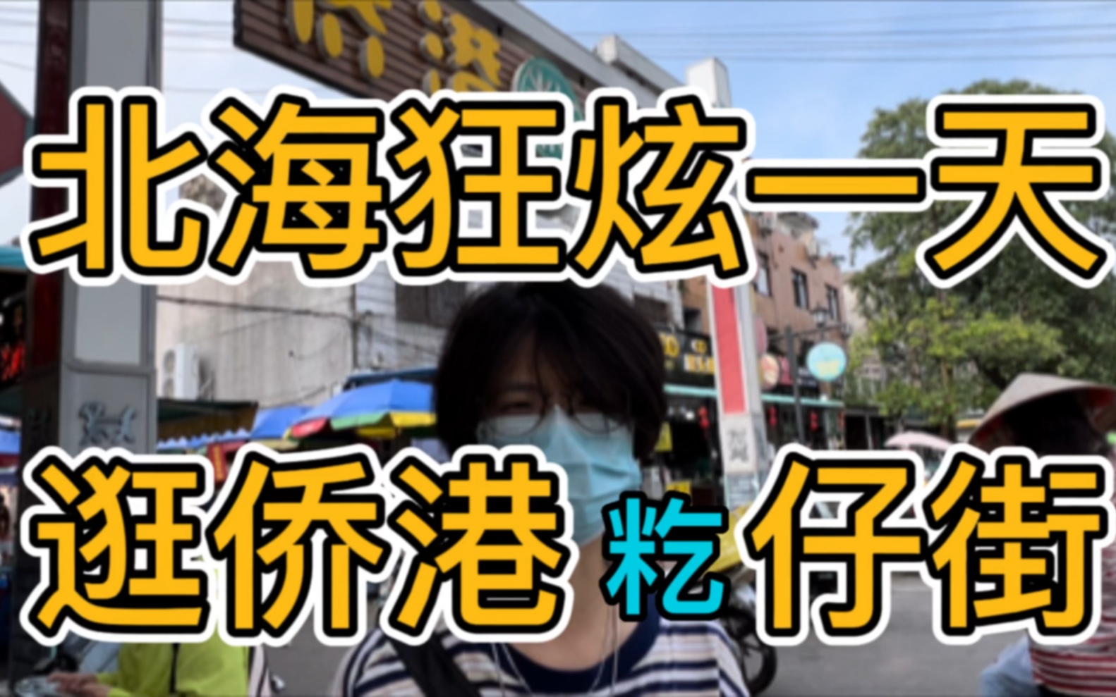 不正咖啡·不正经篇|咖啡师休假做什么|北海vlog2-2|狂炫10几顿,初探籺...