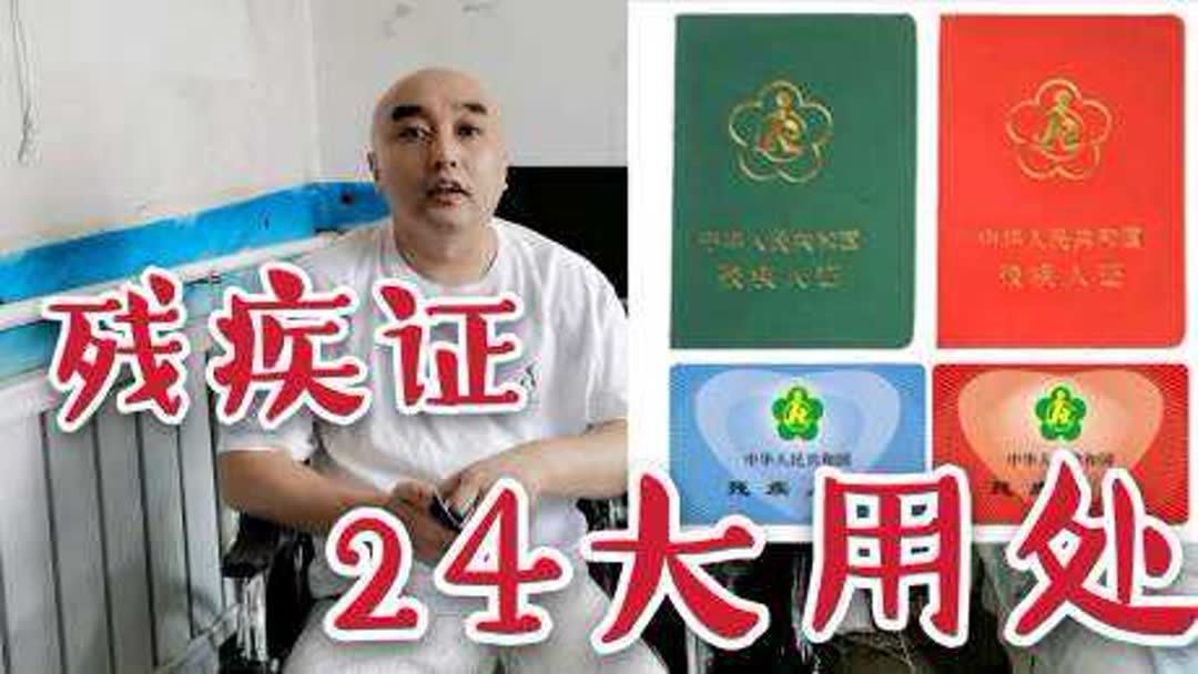 2020年有残疾证的24大用处你知道吗,听张姐老公给你说