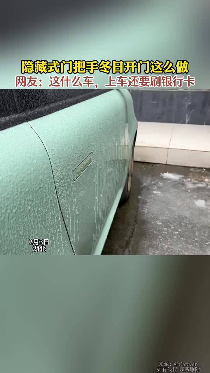隐藏式门把手冬日开门这么做,网友:这什么车,上车还要刷银行卡