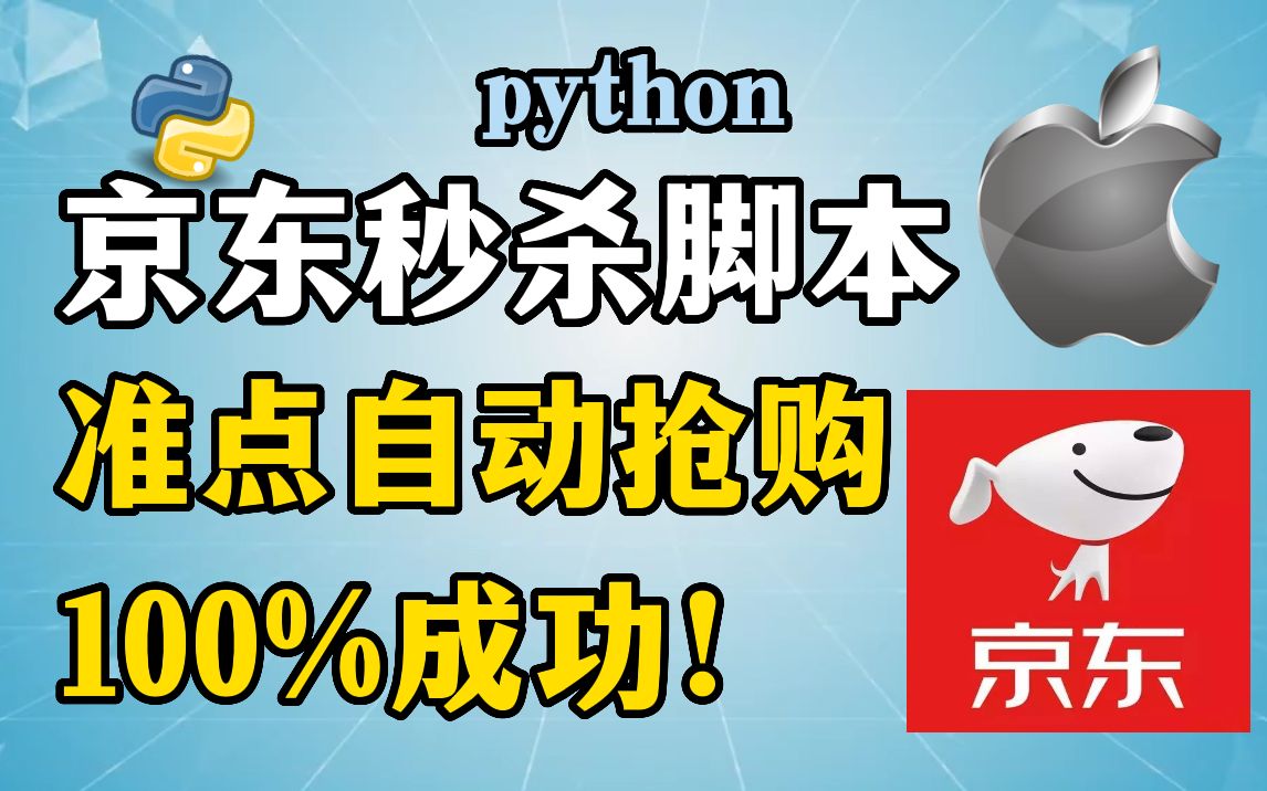 【Python实战】Python秘制秒杀脚本,京东抢购程序,准点自动抢购商品,...