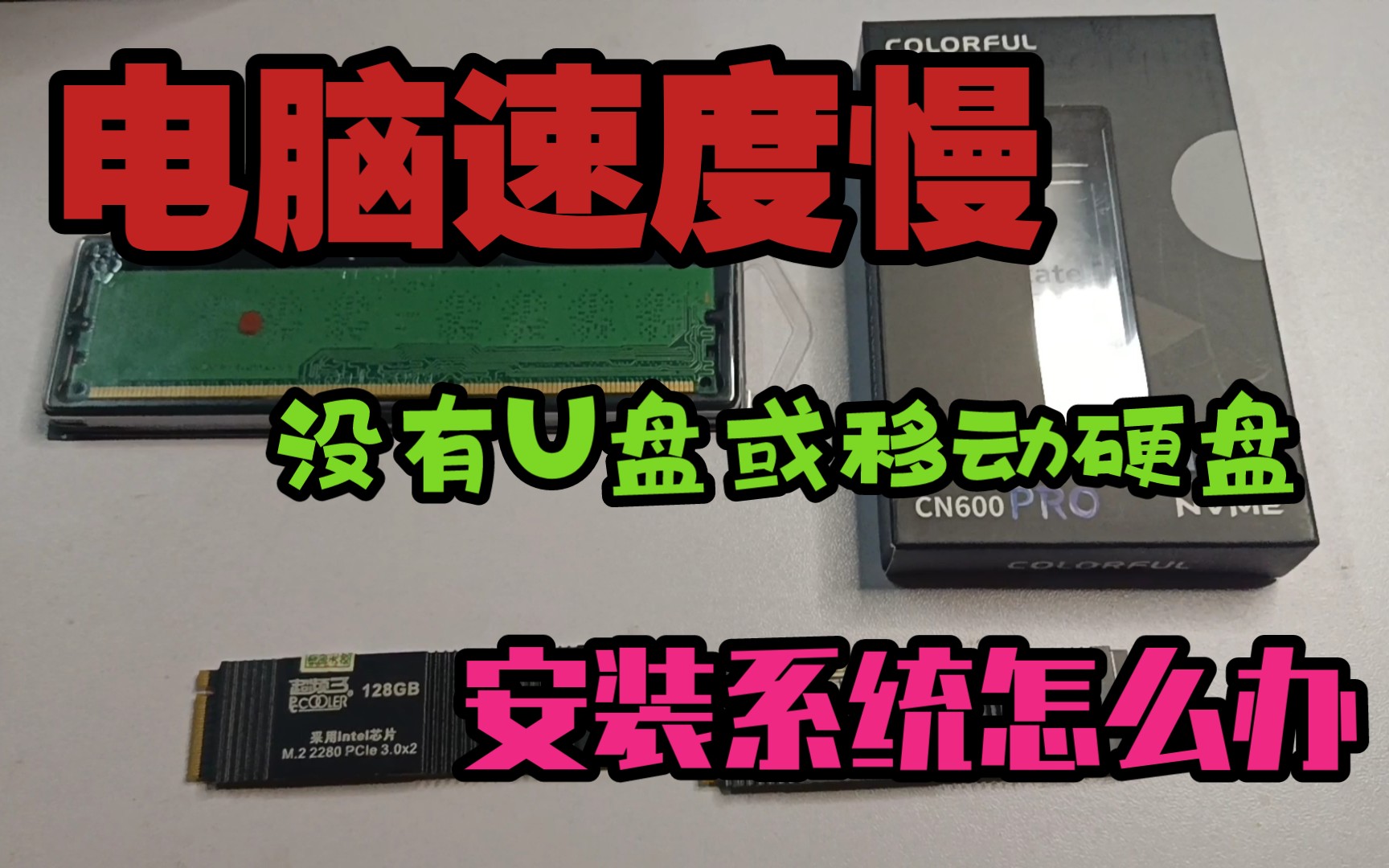 电脑运行速度慢?卡顿?死机?没有U盘或移动硬盘,怎么装系统?