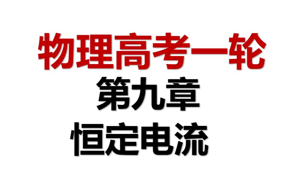 9002 闭合电路的欧姆定律