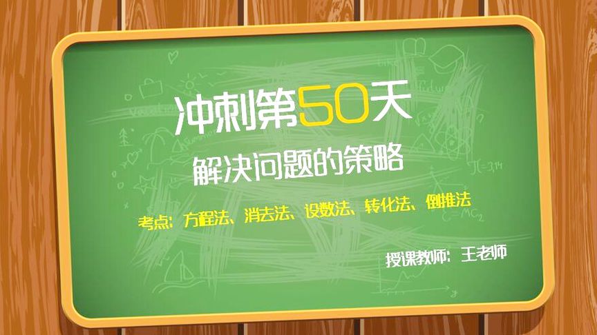 小升初数学冲刺50天之第50天:五种解决问题的策略及方法!