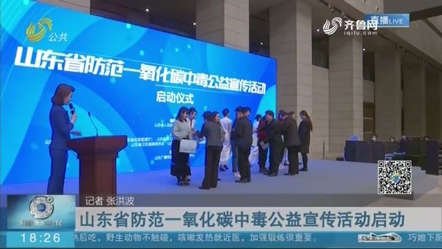 提高自救互救能力!山东省防范一氧化碳中毒公益宣传活动启动