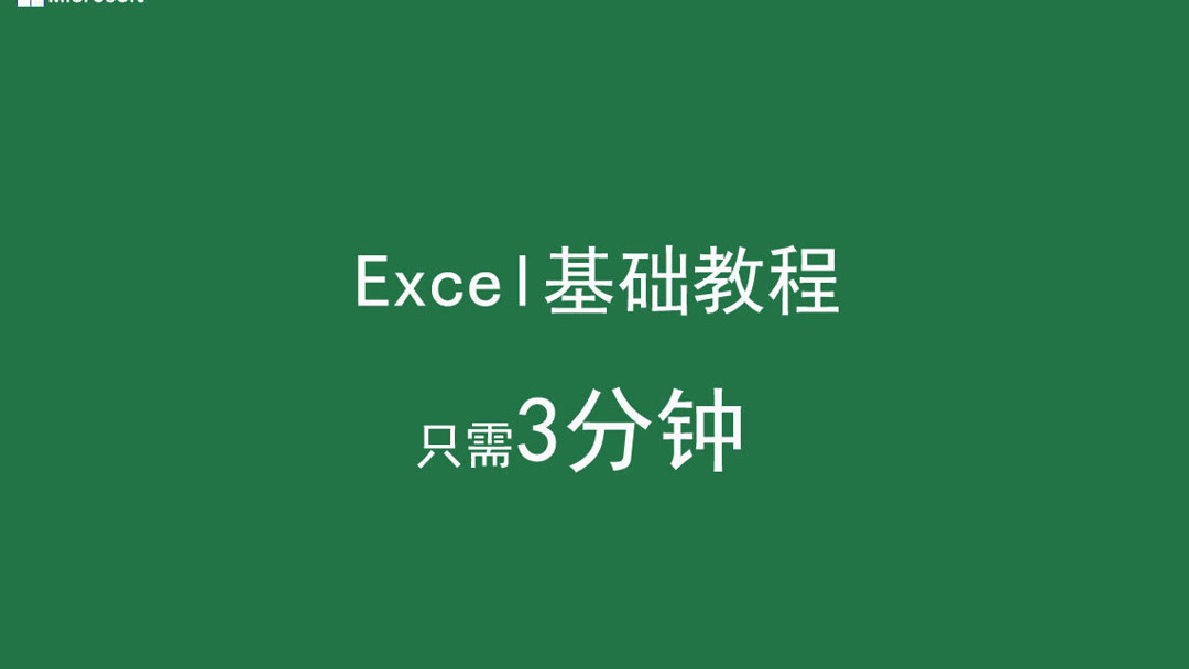 Excel基础教程|3分钟教程---9-格式刷
