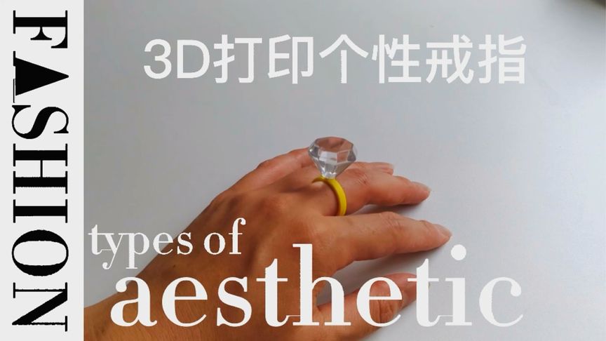 如何通过3D打印,给女友打印一个独一无二的戒指。