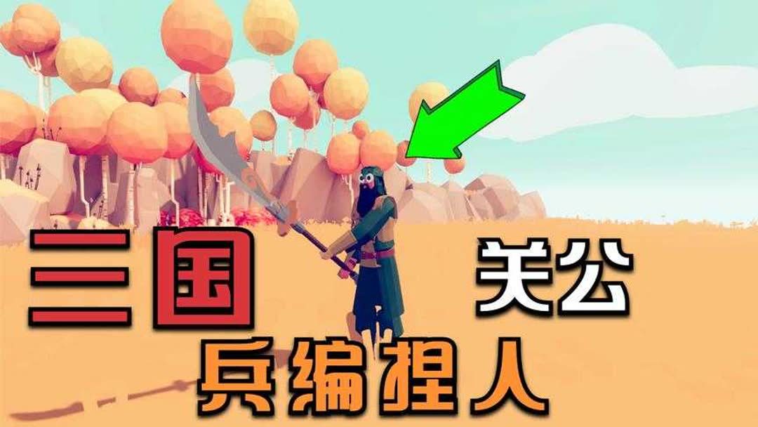 用兵编捏人捏了一个关公,这个样子太沙雕了!全面战争模拟器