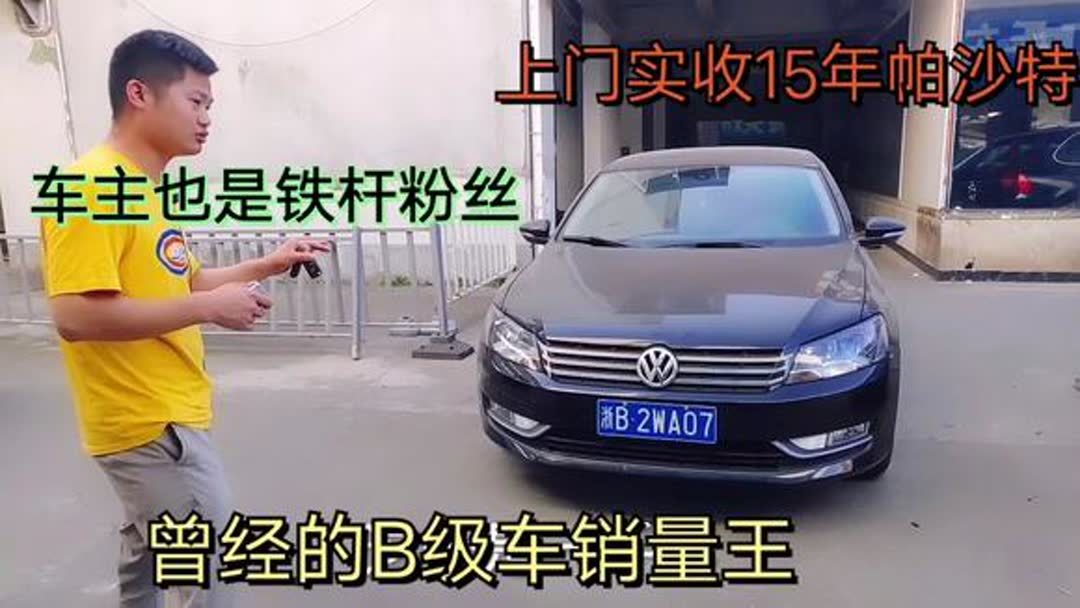 上门实收15年帕沙特,车主也是铁杆粉丝,看看多少能拿下?