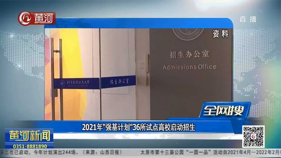2021年“强基计划”36所试点高校启动招生