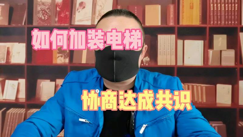 如何加装电梯(协商达成共识)
