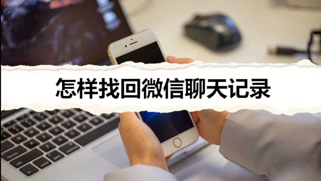 怎样找回微信聊天记录?没想到,恢复微信聊天记录只需三分钟!