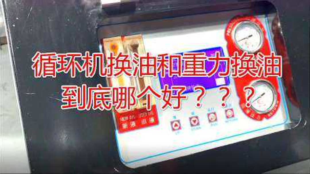 变速箱循环机换油,重力换油,哪个好?从此不必在纠结!