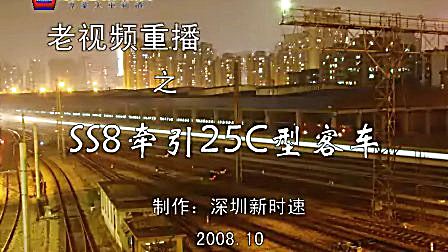 [CRH Channel] 经典视频回放——SS8牵引25C型客车