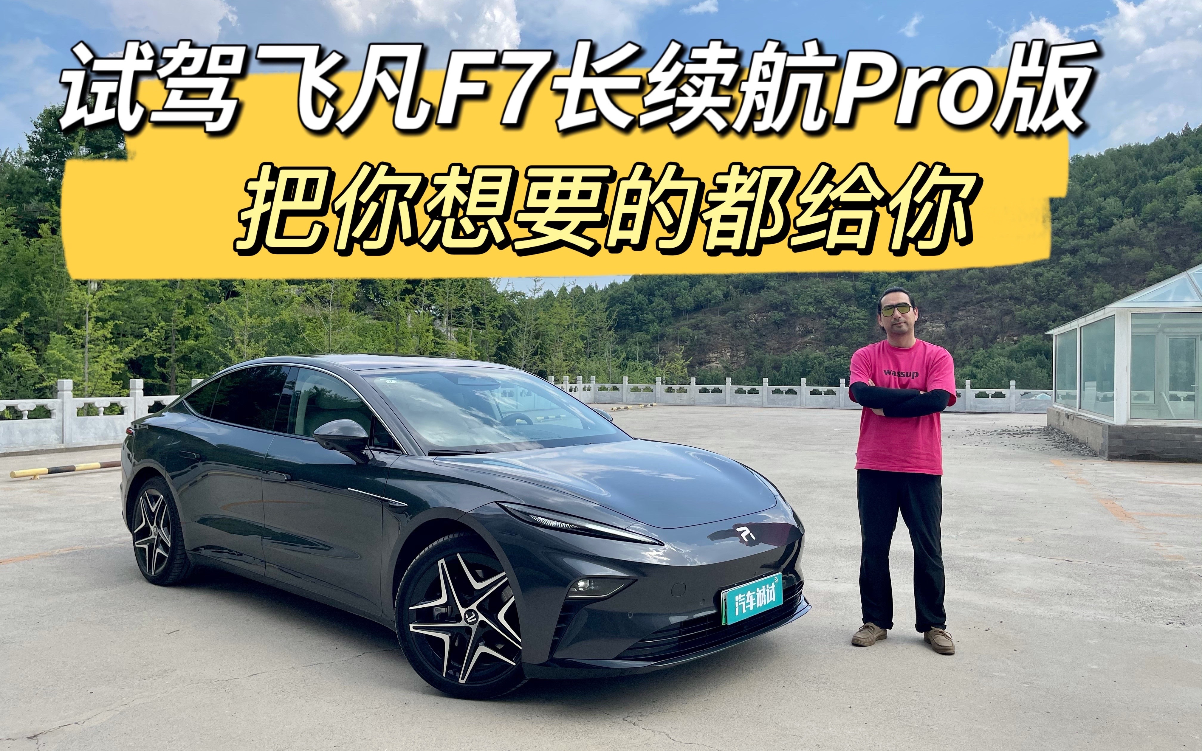 试驾飞凡F7长续航Pro版,集齐各家优势,把想要的都给你