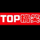 TOP搞笑 