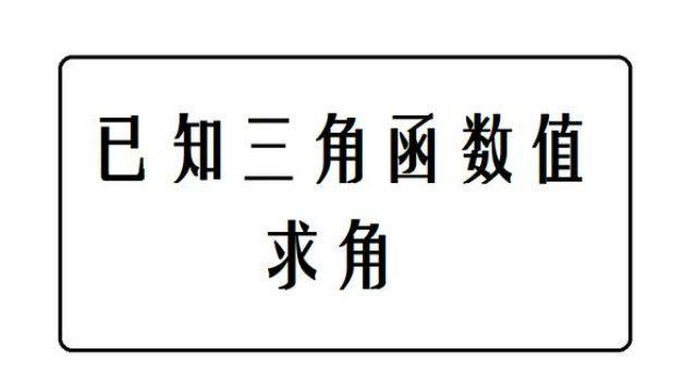 已知三角函数值求角(凑配完全平方)——高中数学——三角函数