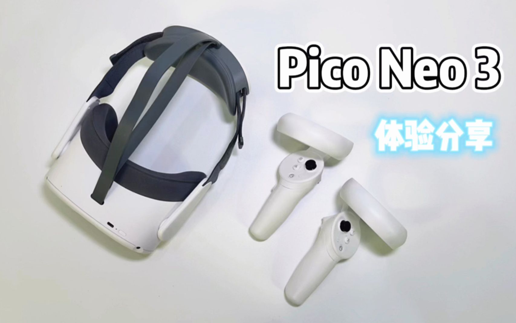 最强国产VR一体机?Pico Neo3体验一个月的感受分享!