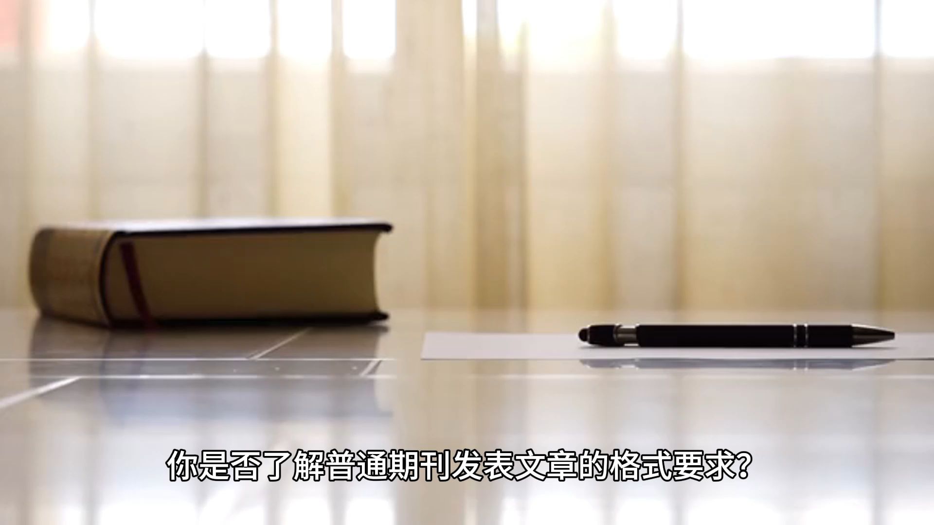 你是否了解普通期刊发表文章的格式要求?