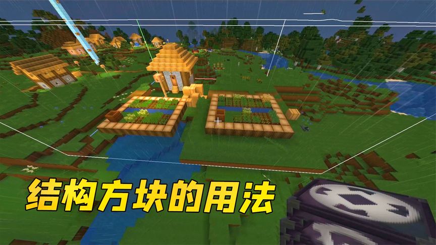 我的世界:结构方块有多神奇,建造房子只需1秒!