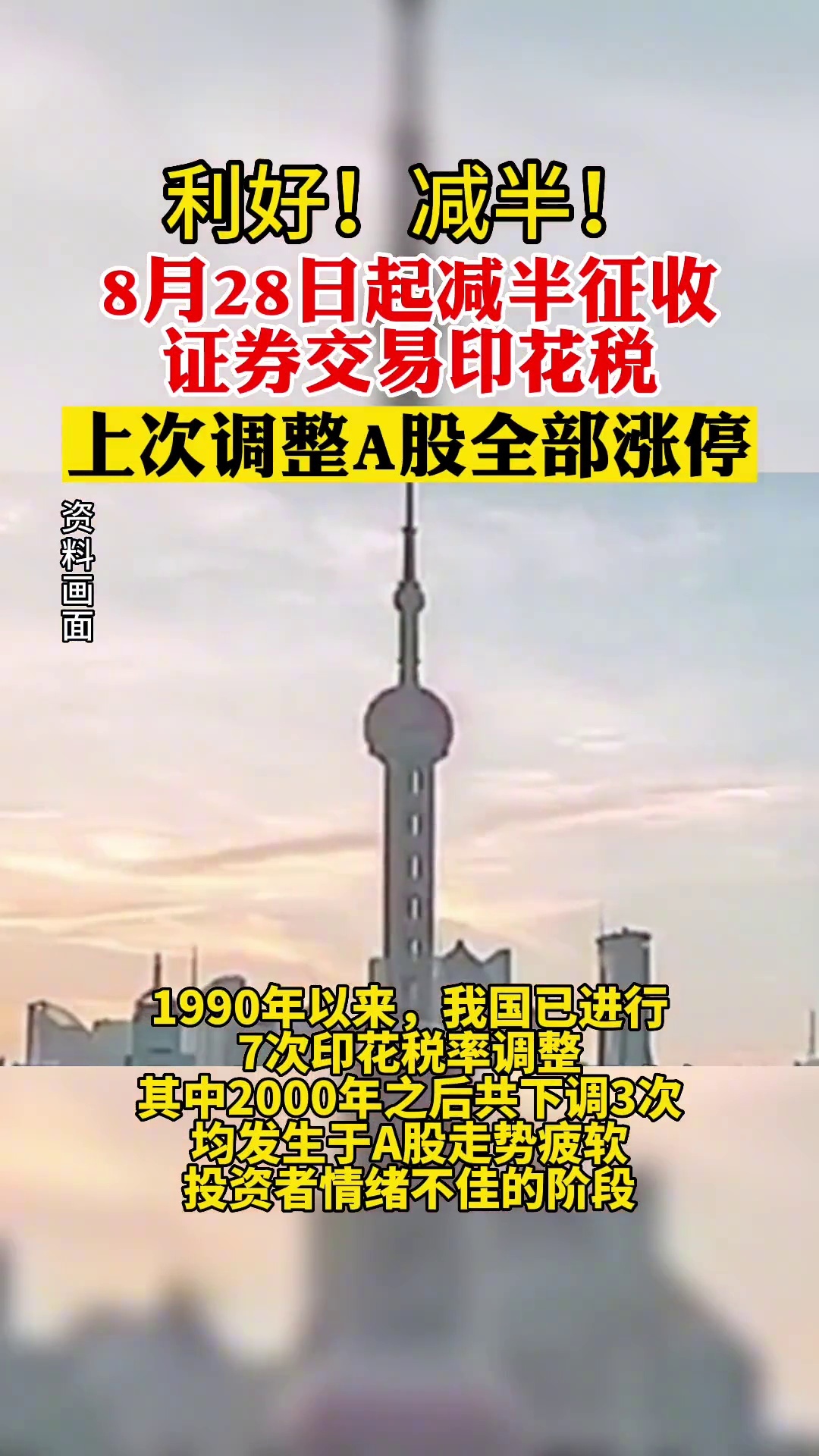 利好!减半!8月28日起减半征收证券交易印花税,上次调整 A 股全部涨停。