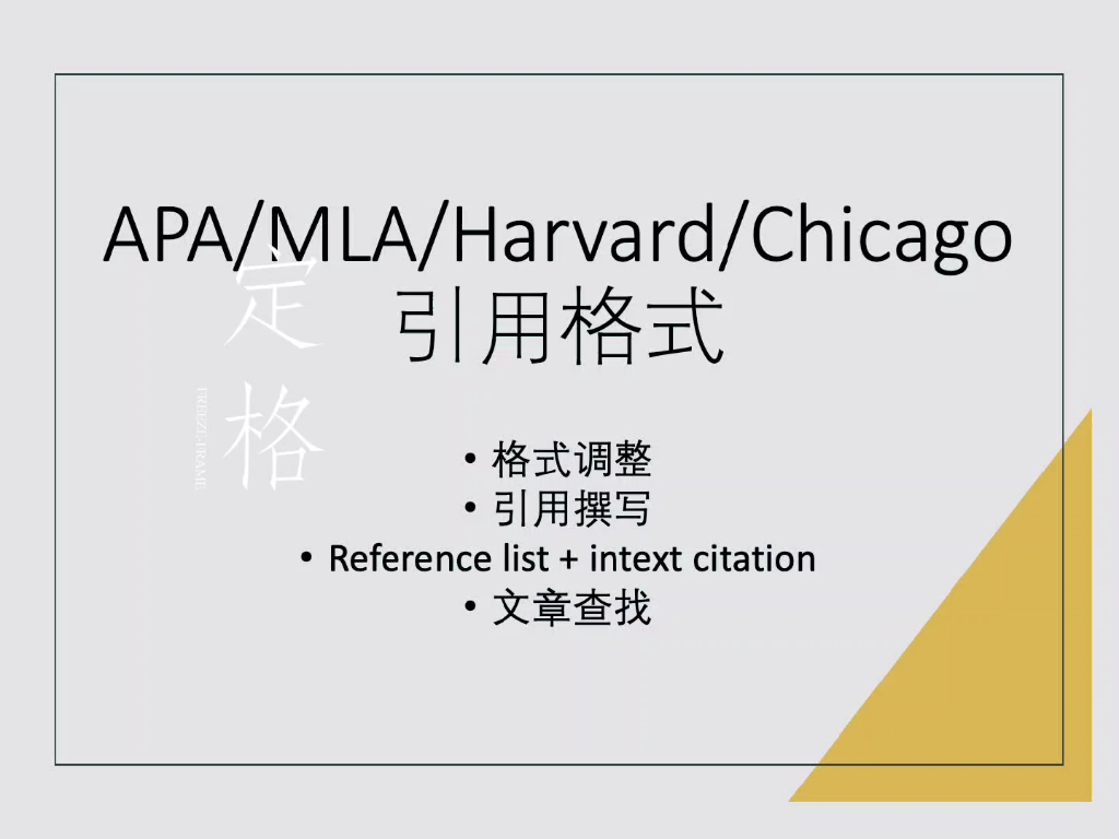 留学生essay引用格式2023APA/MLA/CHICAGO/HARVARD最新intext/...