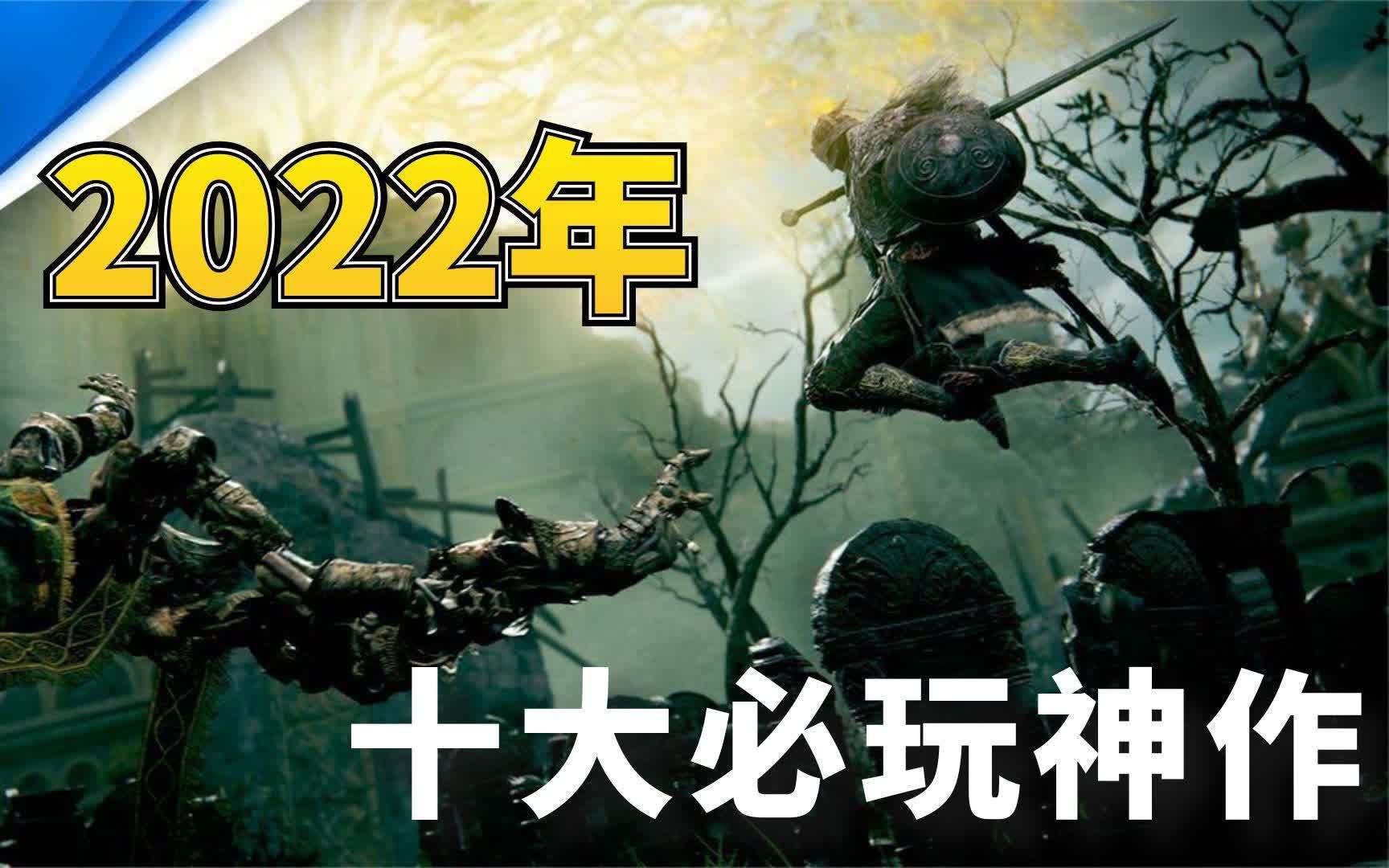 2022年十大必玩游戏神作