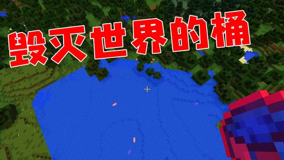 我的世界:一桶水的威力,游玩毁灭桶mod第一期!