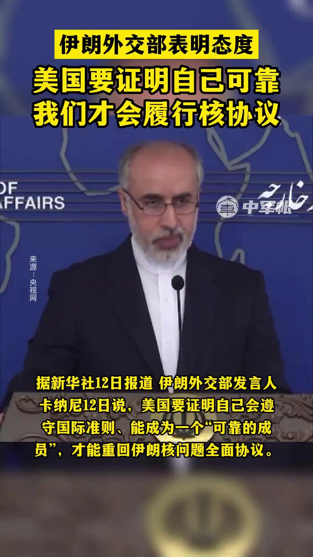 伊朗外交部表明态度,美国要证明自己可靠,我们才会履行核协议