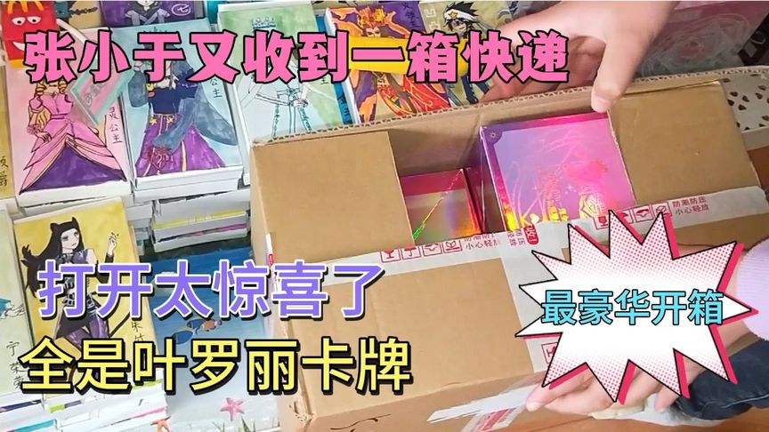 妈妈给张小于买了一箱叶罗丽卡牌,一大开惊呆了,太豪横了