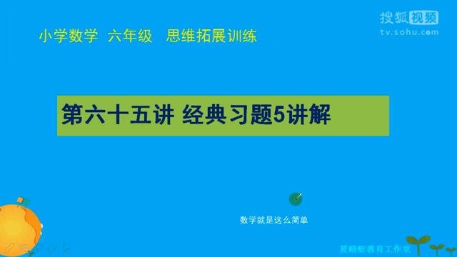 小学数学思维拓展训练 六年级 第65讲 长方体的体积应用题