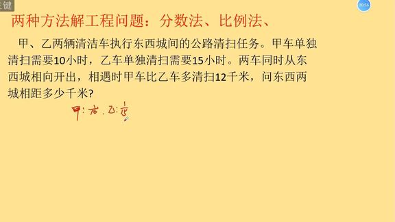 两种方法解工程问题;分数法、比例法