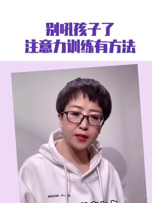 别吼孩子了,注意力训练有方法!