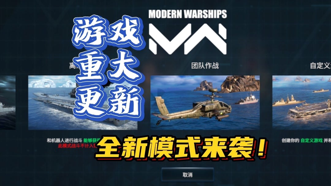 现代战舰:游戏重大更新,全新模式来袭!