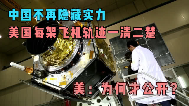 中国不再隐藏实力,美国飞机轨迹一清二楚,美:为何才公开?