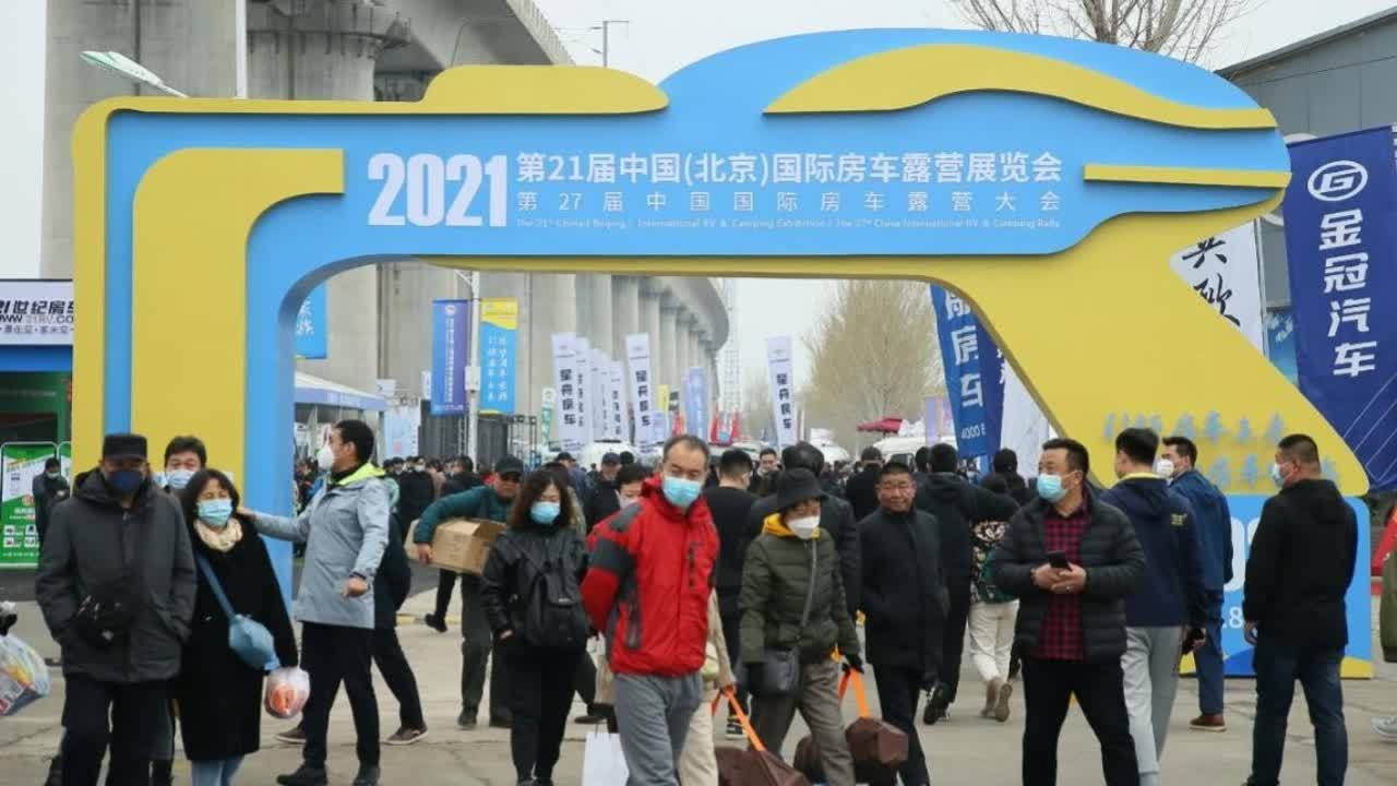 周末踏青好去处 第21届北京房车露营展会盛大开幕!