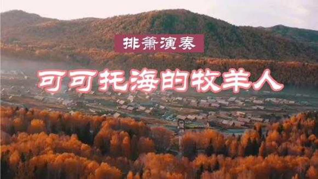 排箫版《可可托海的牧羊人》,是否更空灵一些