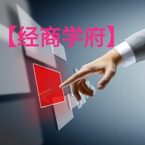 经商学府 