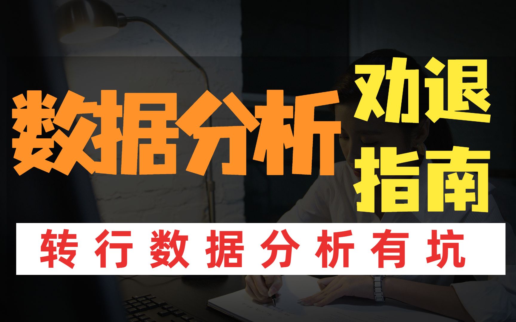 数据分析不要盲目转行学习,先看看需要什么样的人才