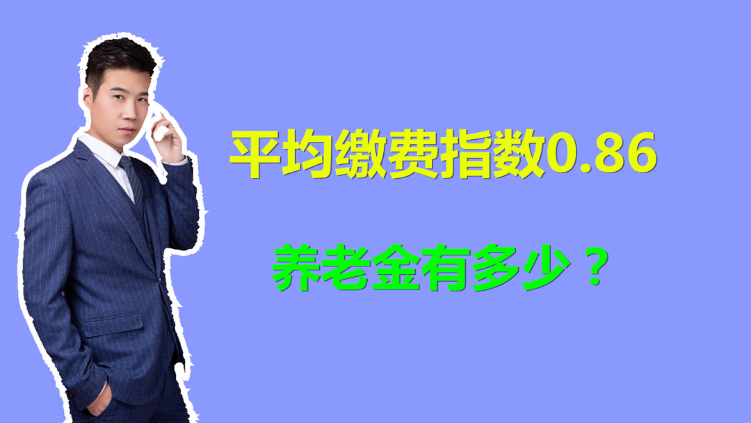 总共缴费32年零1个月,50岁在成都退休,看看能领多少养老金?