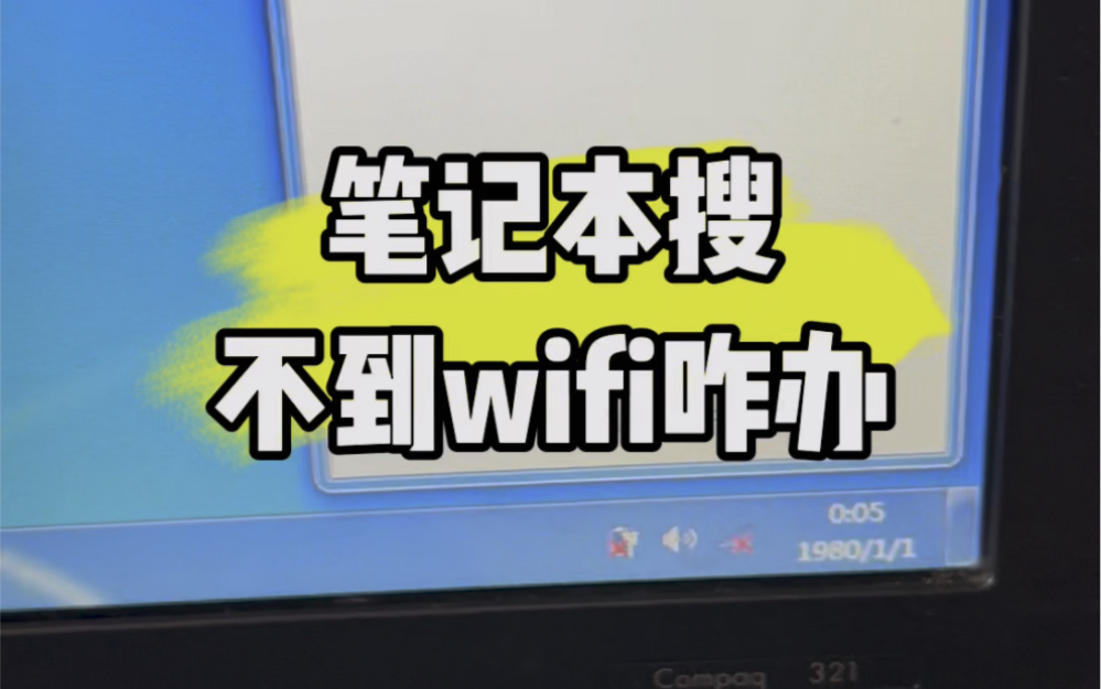 笔记本搜索不到wifi信号怎么办?#电脑知识 #计算机 #电脑 #技术分享 #...