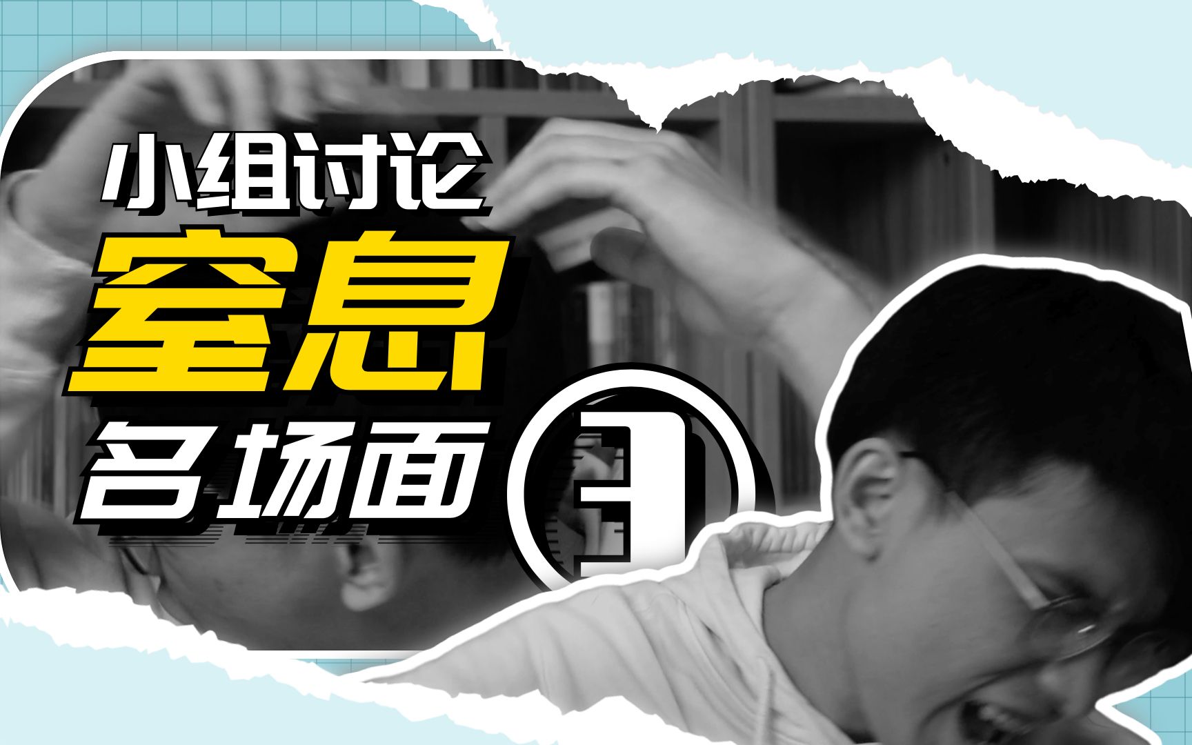 当代大学生小组讨论窒息名场面③