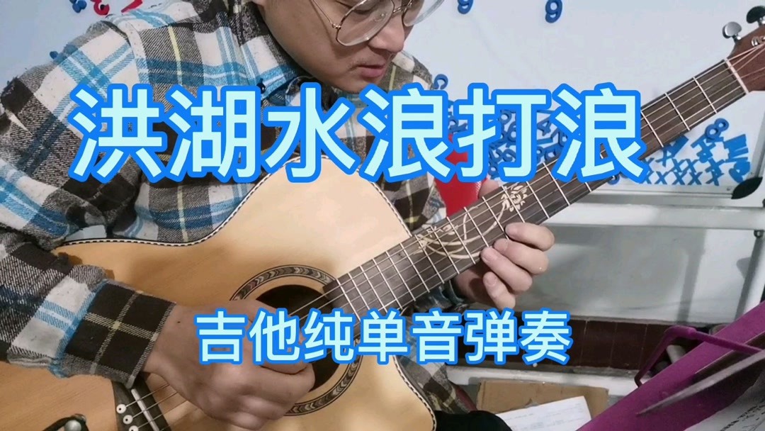 洪湖水浪打浪,吉他弹奏纯单音欣赏弹完了的哟