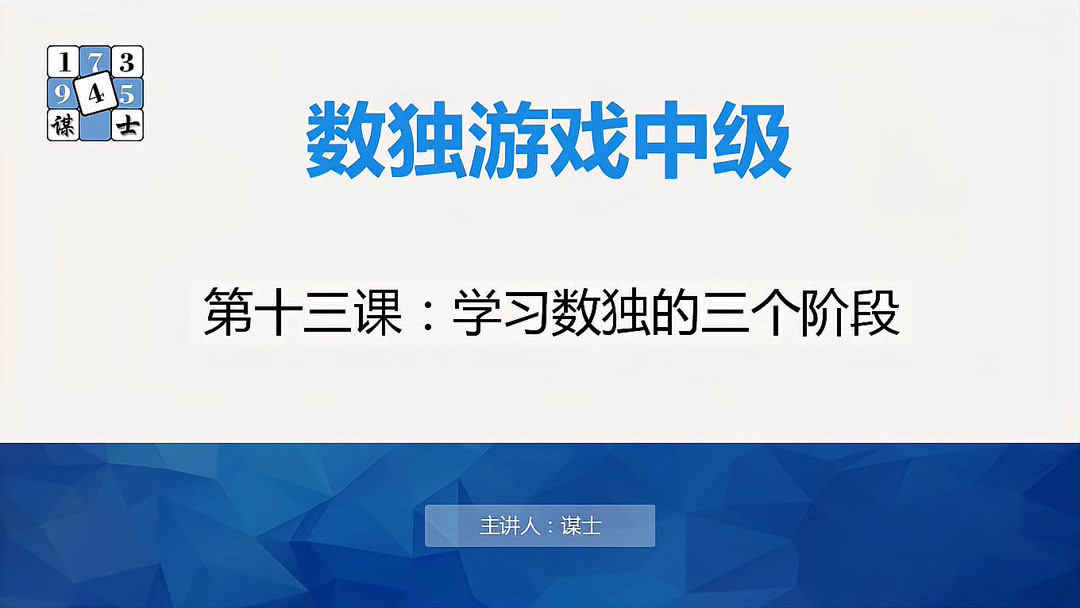 数独谋士课堂 第13课 学习数独的三个阶段