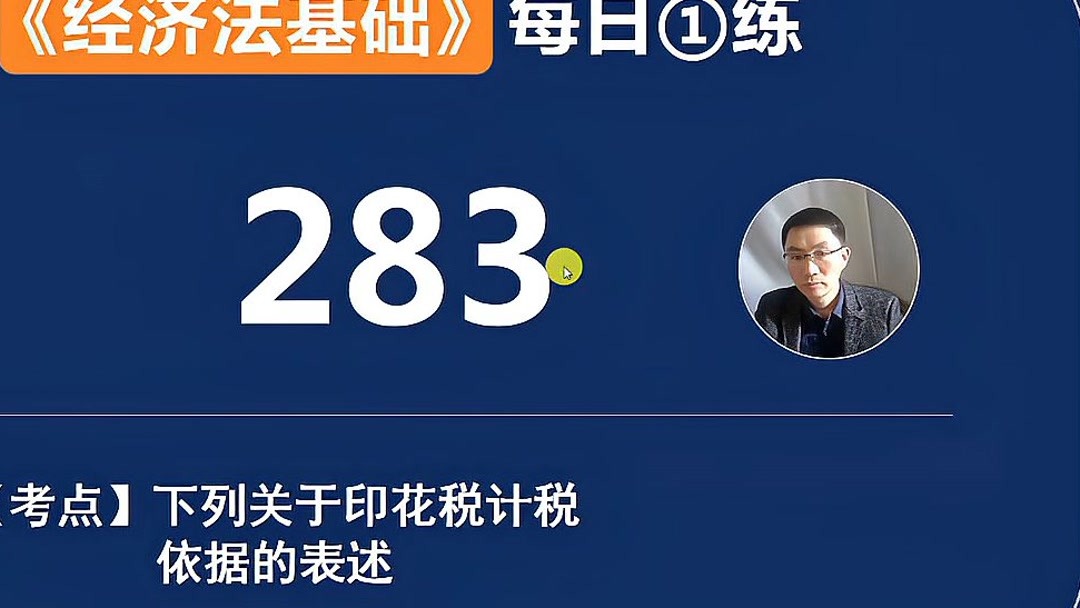 《经济法基础》每日一练283天,关于印花税的表述