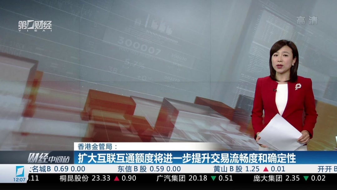 扩大互联互通额度将提升交易流畅度和确定性