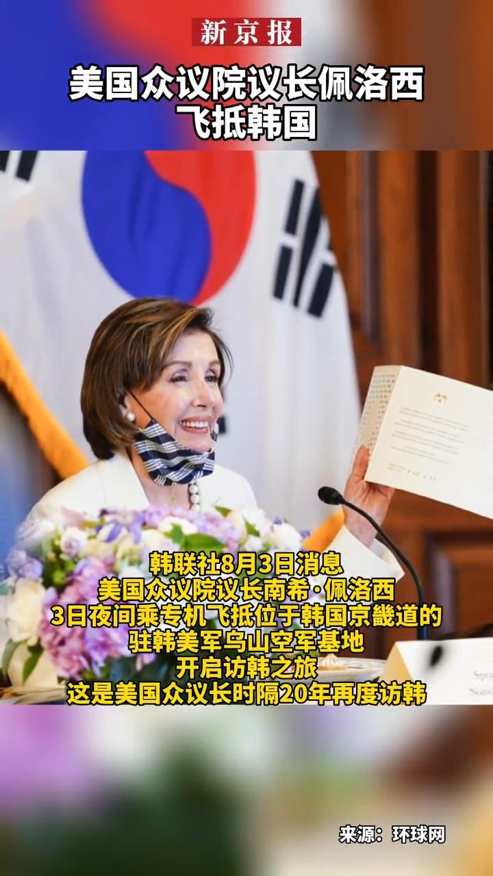 #美国众议院议长佩洛西飞抵韩国