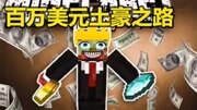 大海解说 我的世界钻石大陆Ep21 瞬间成为土豪