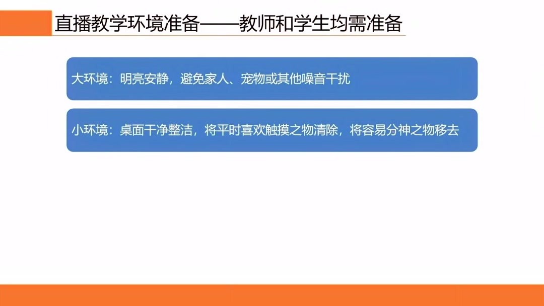 2.2 环境——直播教学准备要素之二(《如何上好一堂直播》)