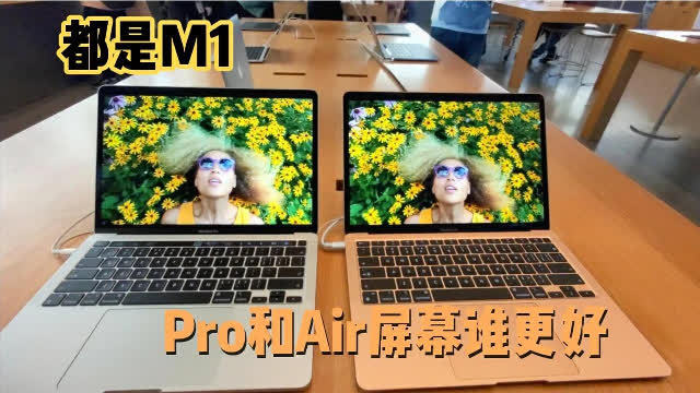 苹果笔记本MacBook Air和Pro谁的屏幕更好?