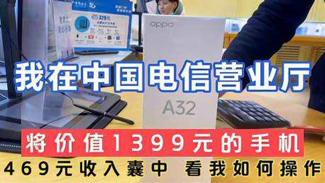 在电信营业厅买1399手机,七扣八减被469元拿走,看我怎么操作的